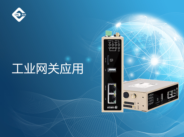 工业网关应用-华航智造