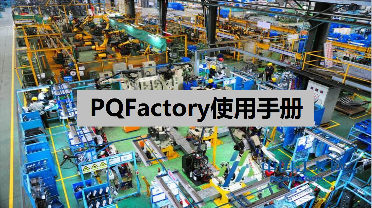 华航智造-PQFactory下载